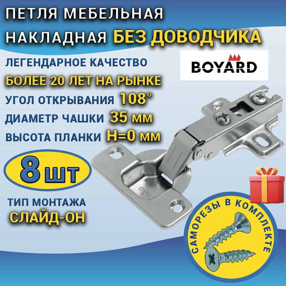 Петля мебельная BOYARD накладная без доводчика 8 штук, Слайд-он, чашка 35 мм, в наборе с саморезами
