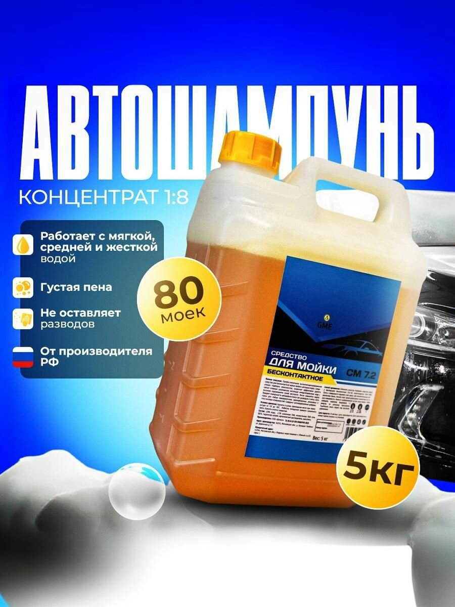 Автошампунь для бесконтактной мойки GME 5 кг, концентрат 1:8, до 80 моек, активная пена, не вредит ЛКП