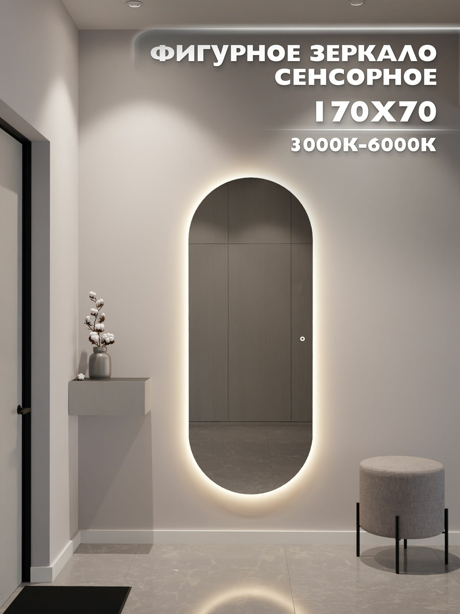 Зеркало настенное 170х70 см. сенсорное овальное с подсветкой М6 ONE MARKET