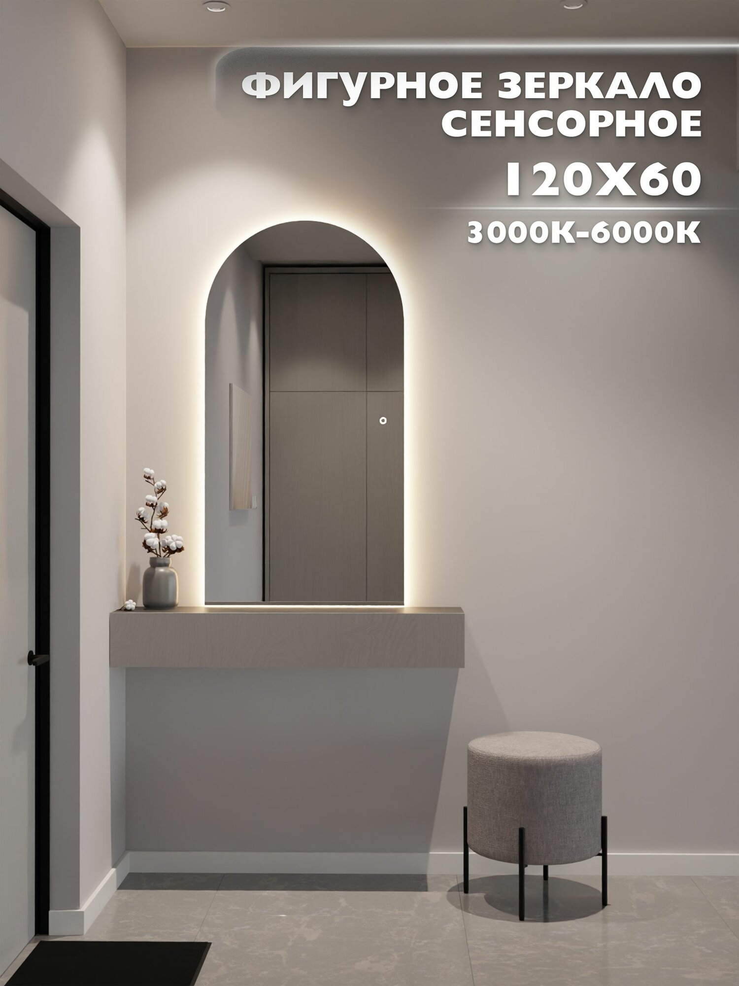 Зеркало настенное 120х60 см. сенсорное арочное с подсветкой М5 ONE MARKET