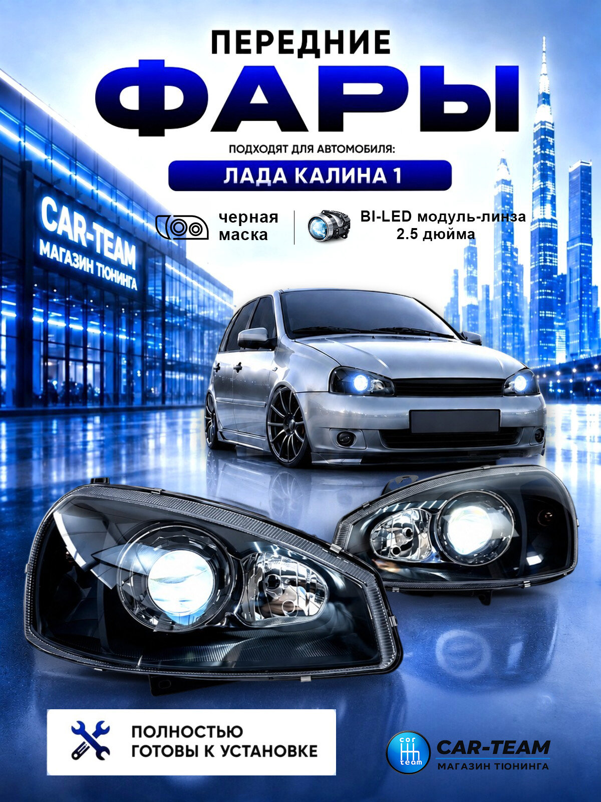 Фары на Лада Калина 1 передние с Bi LED модулями 2.5 дюйма, черная маска (под ключ), комплект 2шт. (лев, прав.)