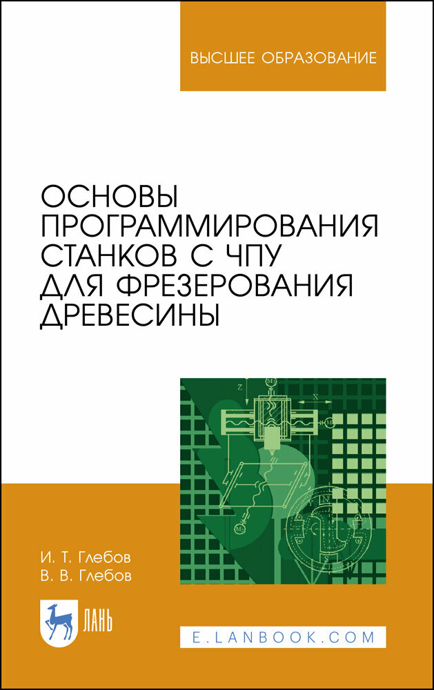 Глебов И. Т. "Основы программирования станков с ЧПУ для фрезерования древесины"