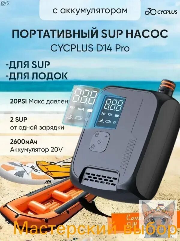 Насос Cycplus для САП досок D14 Pro SUP (с аккумулятором), 20 PSI, 6 насадок для лодки, матрасов, палаток, каяка, сап досок
