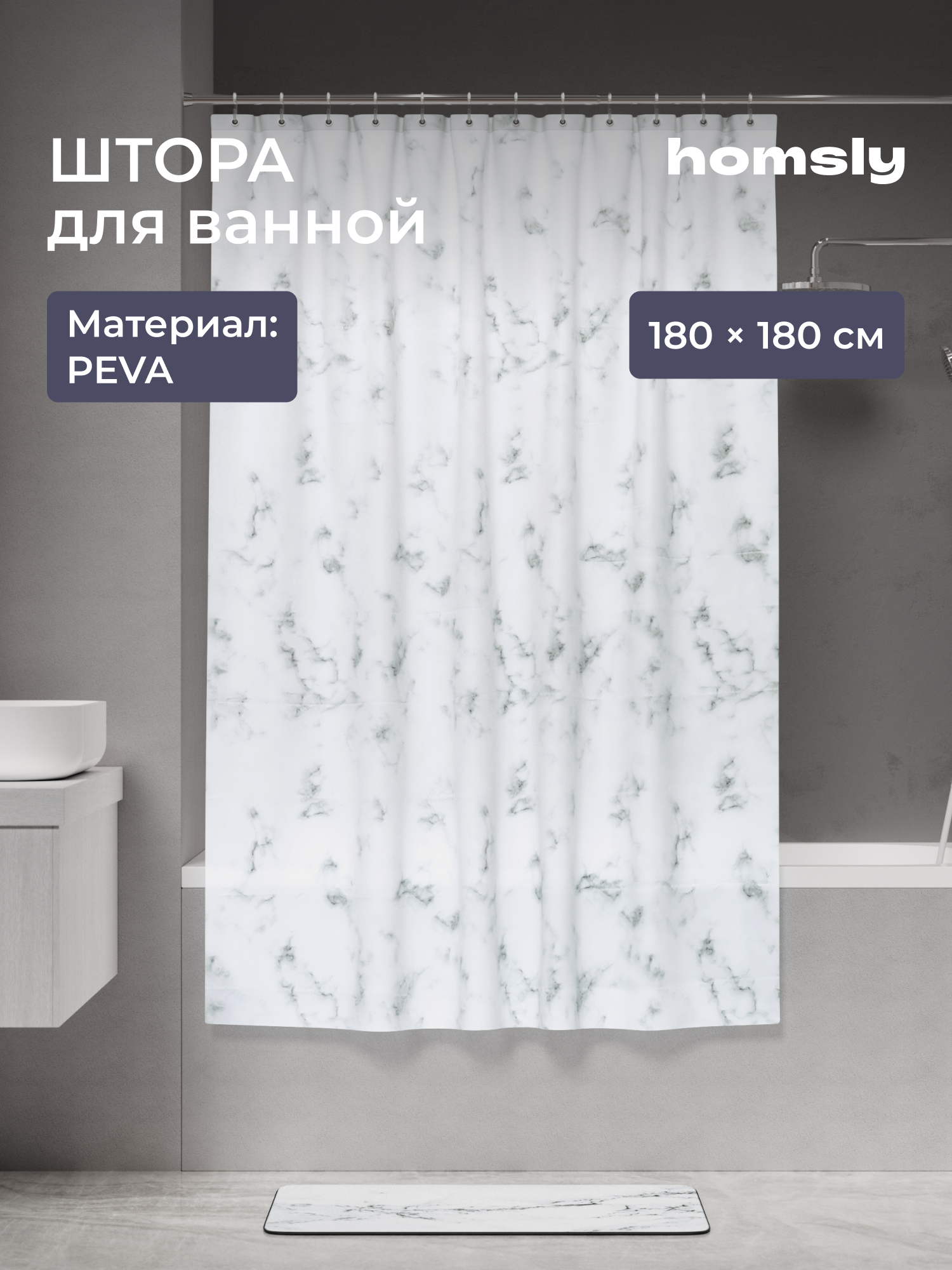 Штора для ванной комнаты Homsly, 180*180 см, бело-серый мрамор, коллекция Gesala, 8H-061-PCMW-GES