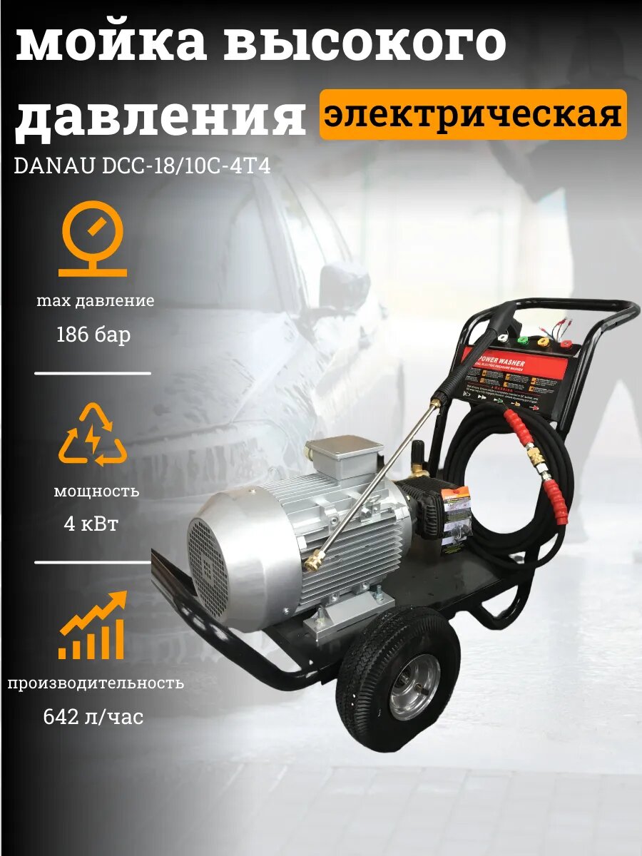 Мойка высокого давления 186 бар, 4 кВт.