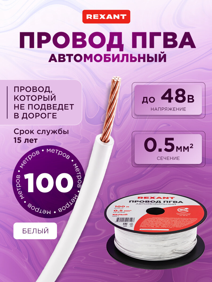 Провод автомобильный белый белый REXANT сечение кабеля 0,5 мм, длина 100 метров / акустический кабель / электропроводка