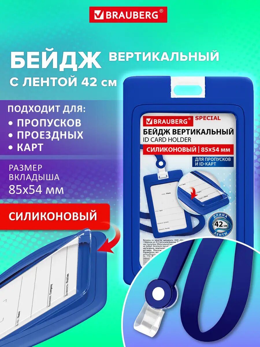 Бейдж для пропуска силиконовый вертикальный 85х54 мм, бейджик с лентой 42 см, синий, Brauberg, 239038