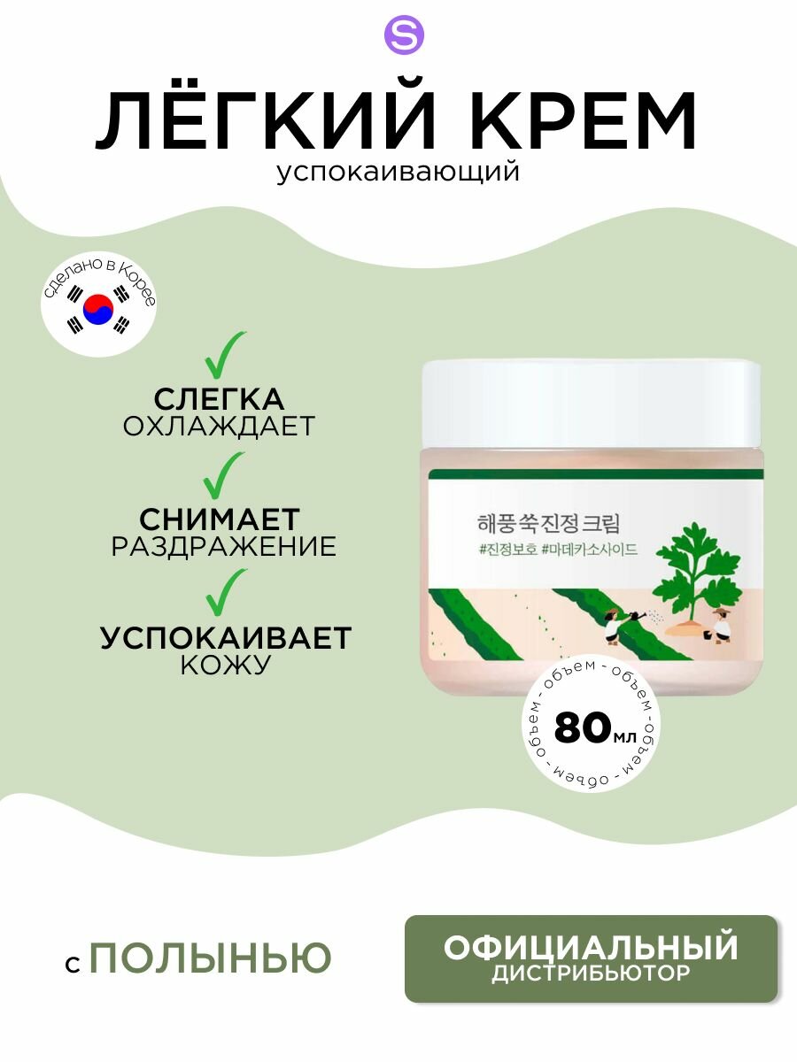 Round Lab лёгкий успокаивающий крем с полынью Mugwort Calming Cream, 80 мл