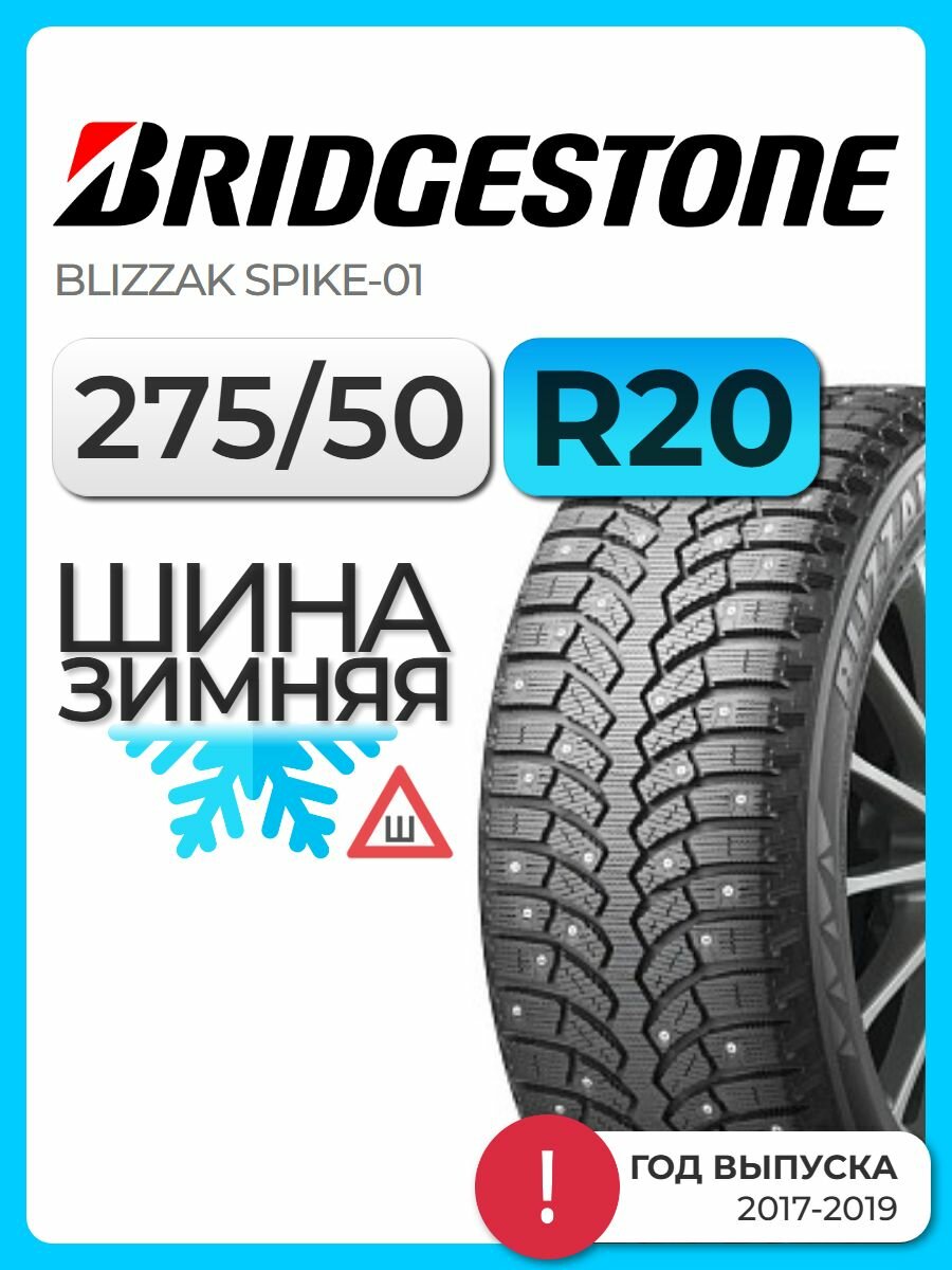 Шина зимняя шипованная Bridgestone 275/50 R20 113T Blizzak Spike-01 (старше 3-х лет) автомобильная бескамерная