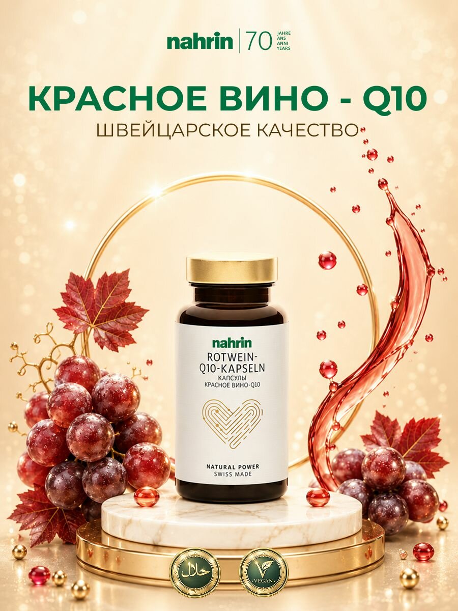 Nahrin Коэнзим q10 для сердца и сосудов энергии антиоксидант, капсулы, Швейцария