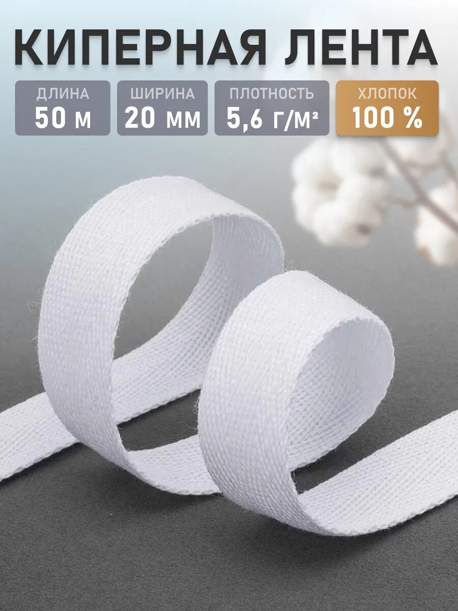 Лента киперная хлопок 100%, Айрис, 1020, 5,6 г/м, 20 мм*50 м (отбеленный)