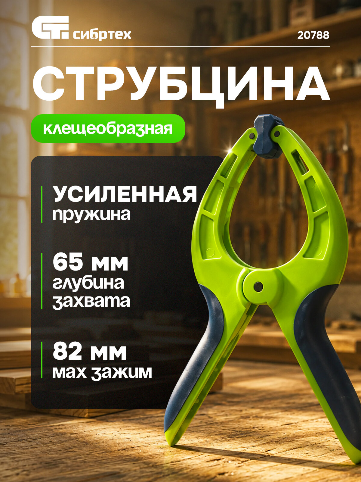 Струбцина клещеобразная, пл. корп, 2-х комп. рукоятки, усиленная пружина,3-3/16" / 82мм