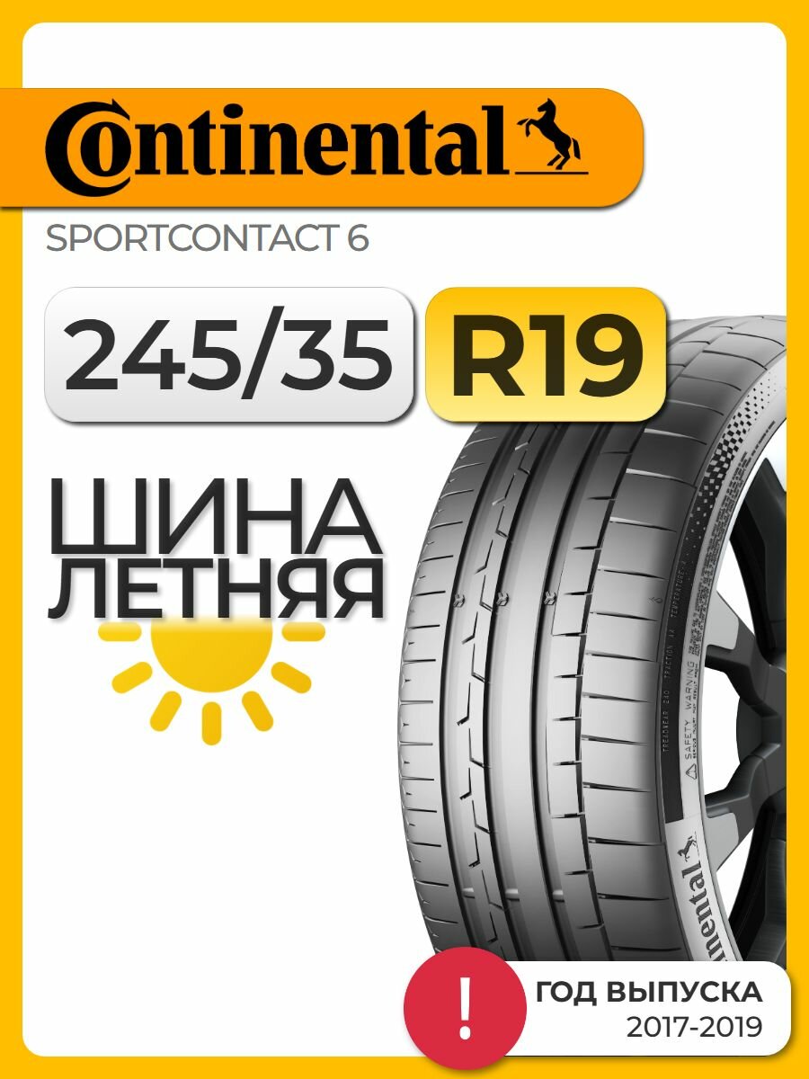 Шина летняя Continental 245/35 R19 93Y ContiSportContact 6 XL (старше 3-х лет) автомобильная бескамерная