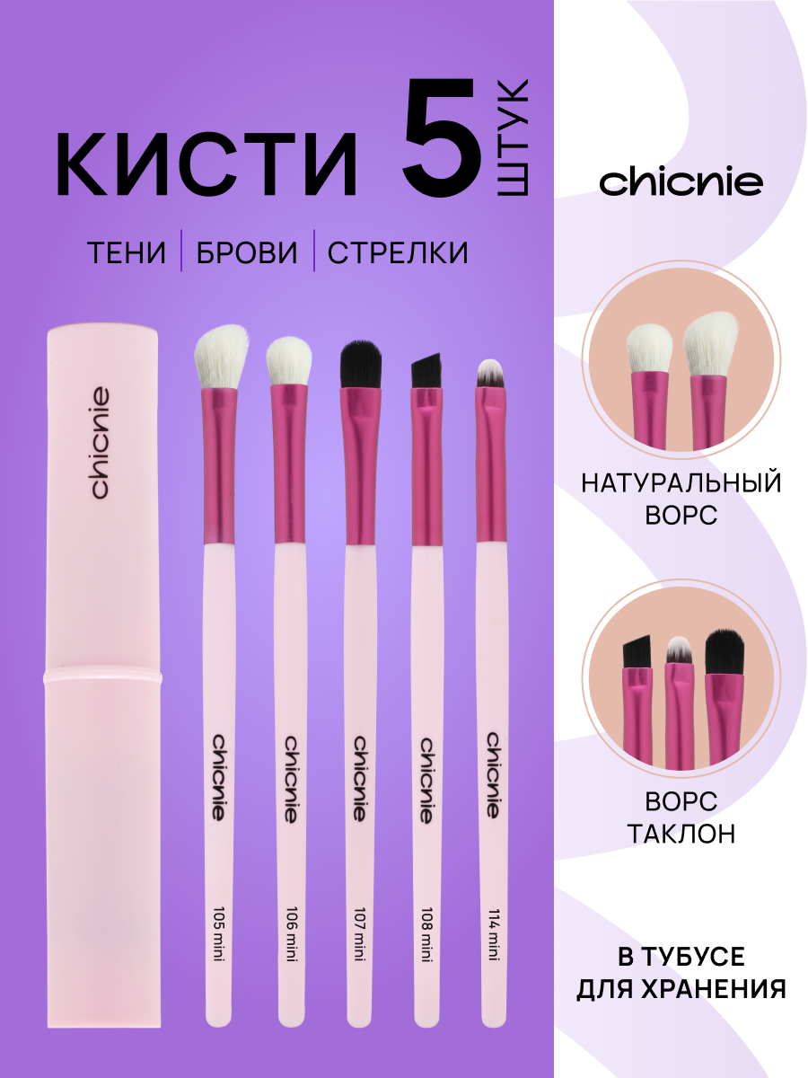 Chicnie / Набор кистей для макияжа, 5шт / Kitten Eye Brush Set