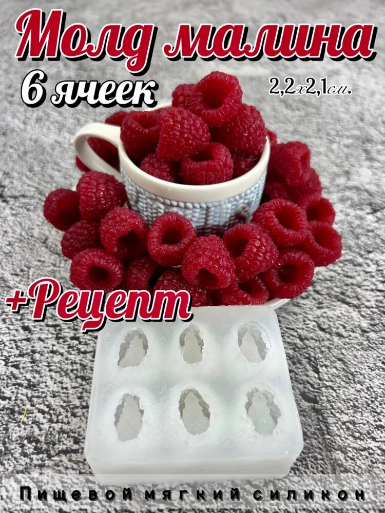 Форма для шоколада "Малина 6", 6 яч, 1 шт