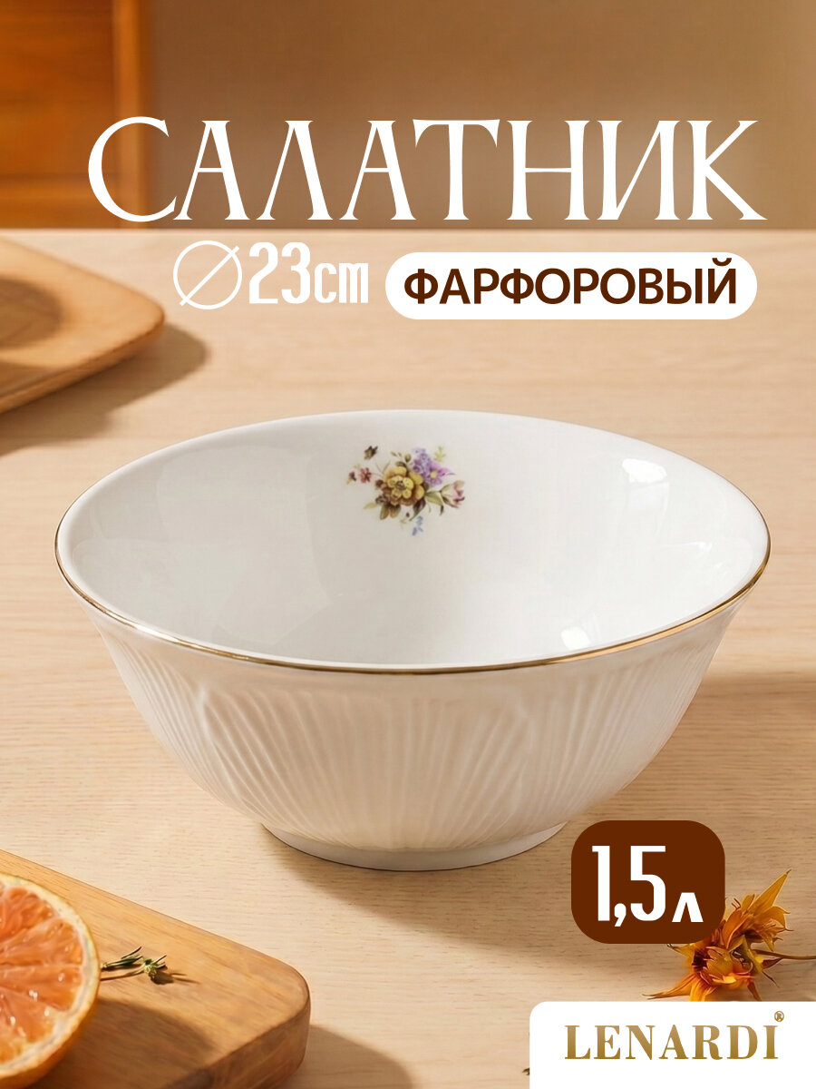 Салатник 23 см. Коллекция "Orchidea". Lenardi. Подарочная упаковка. Фарфор.