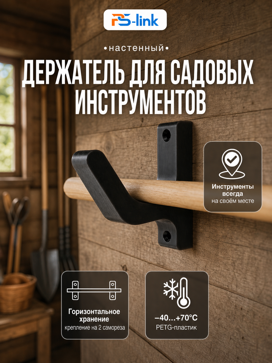 Держатель для садового инструмента, кронштейн для лопат, грабель настенный горизонтальный, PETG пластик, черный, PS-Link
