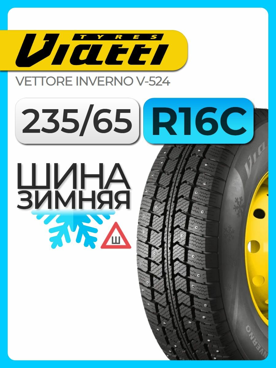 Шина зимняя шипованная Viatti 235/65 R16C 115/113R Vettore Inverno V-524 автомобильная бескамерная