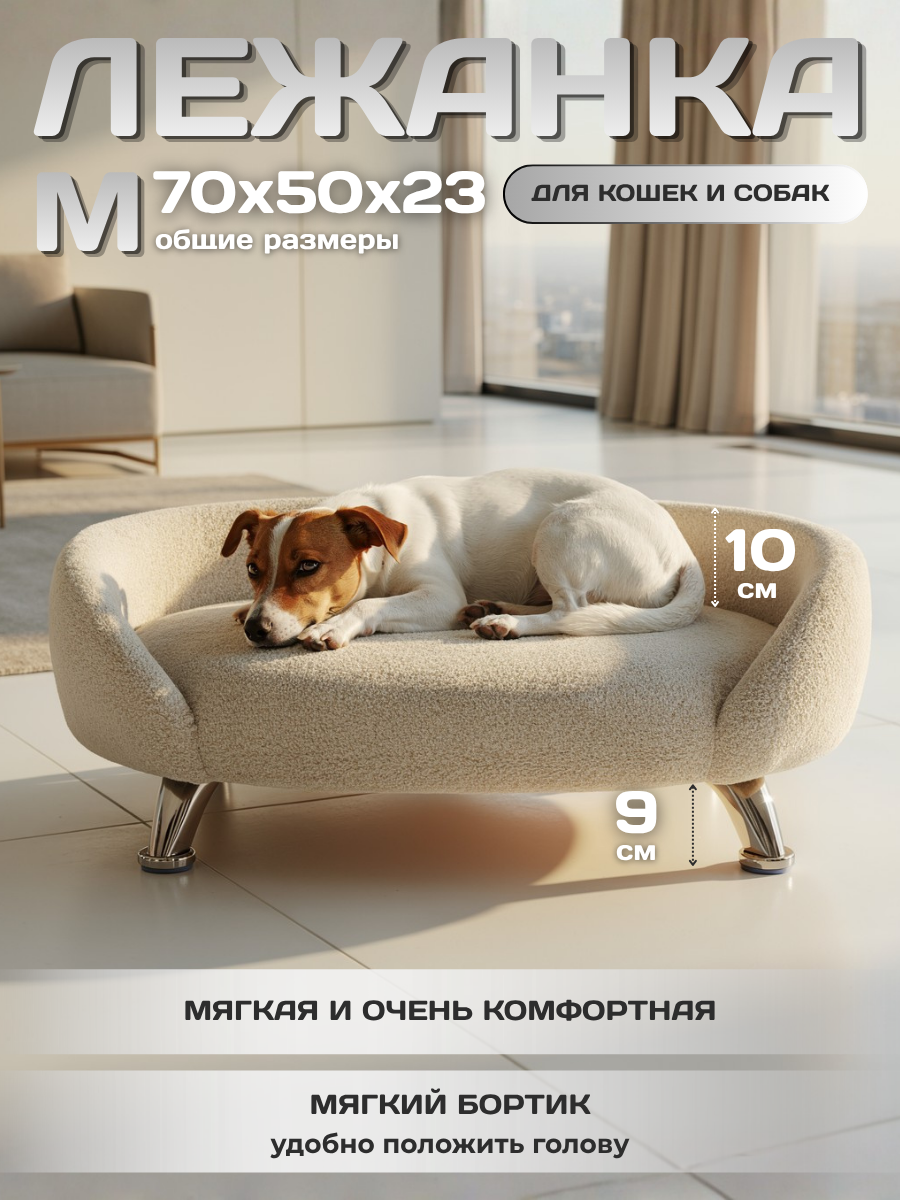 Лежанка диван на ножках Chauzi, овальная, для кошек и собак, мягкая, с высоким бортиком