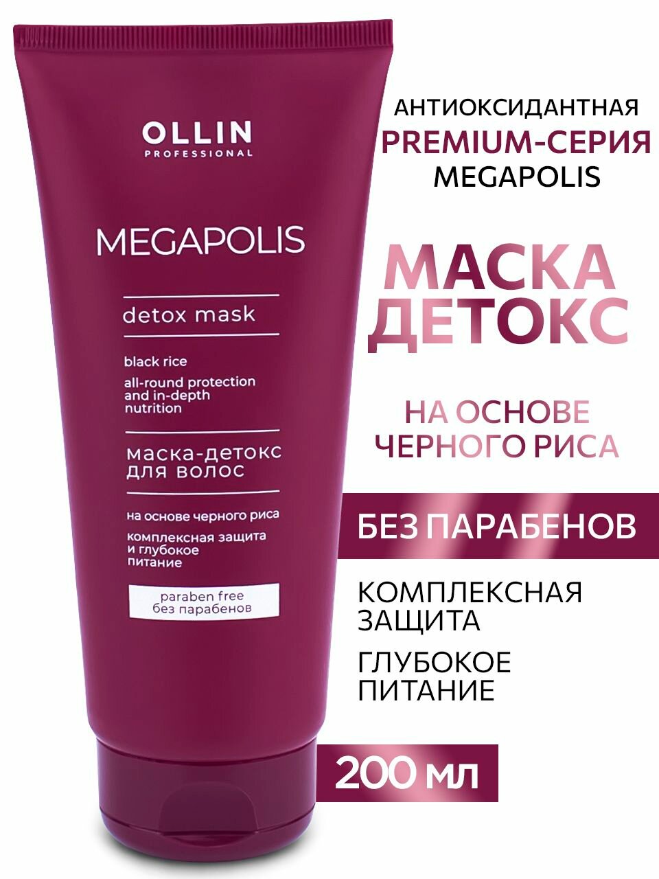Ollin Professional Маска для волос профессиональная на основе чёрного риса Megapolis, 200 мл