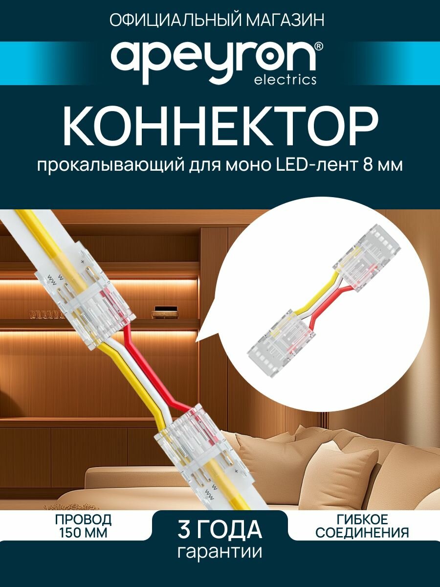 Коннектор прокалывающий Apeyron 09-117, 3 pin, для гибкого соединения CCT LED ленты 8мм, тип COB, провод 150мм
