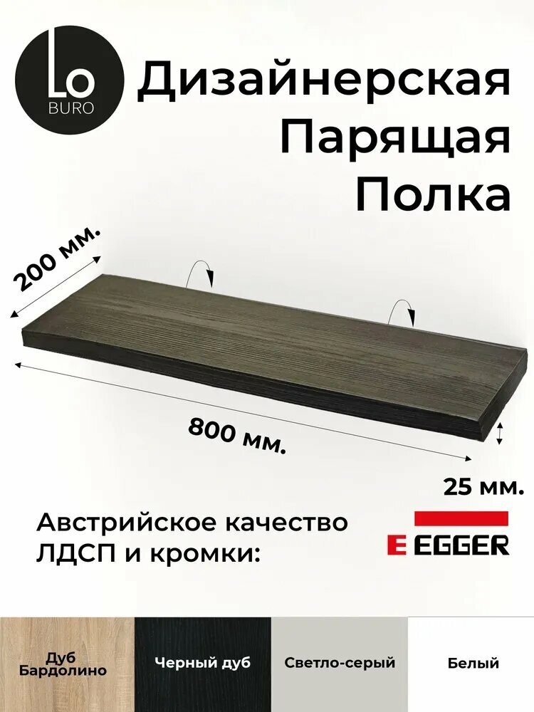 LoBuro Полка Настенная Прямая, 80х20х2.5 см, 1 шт.