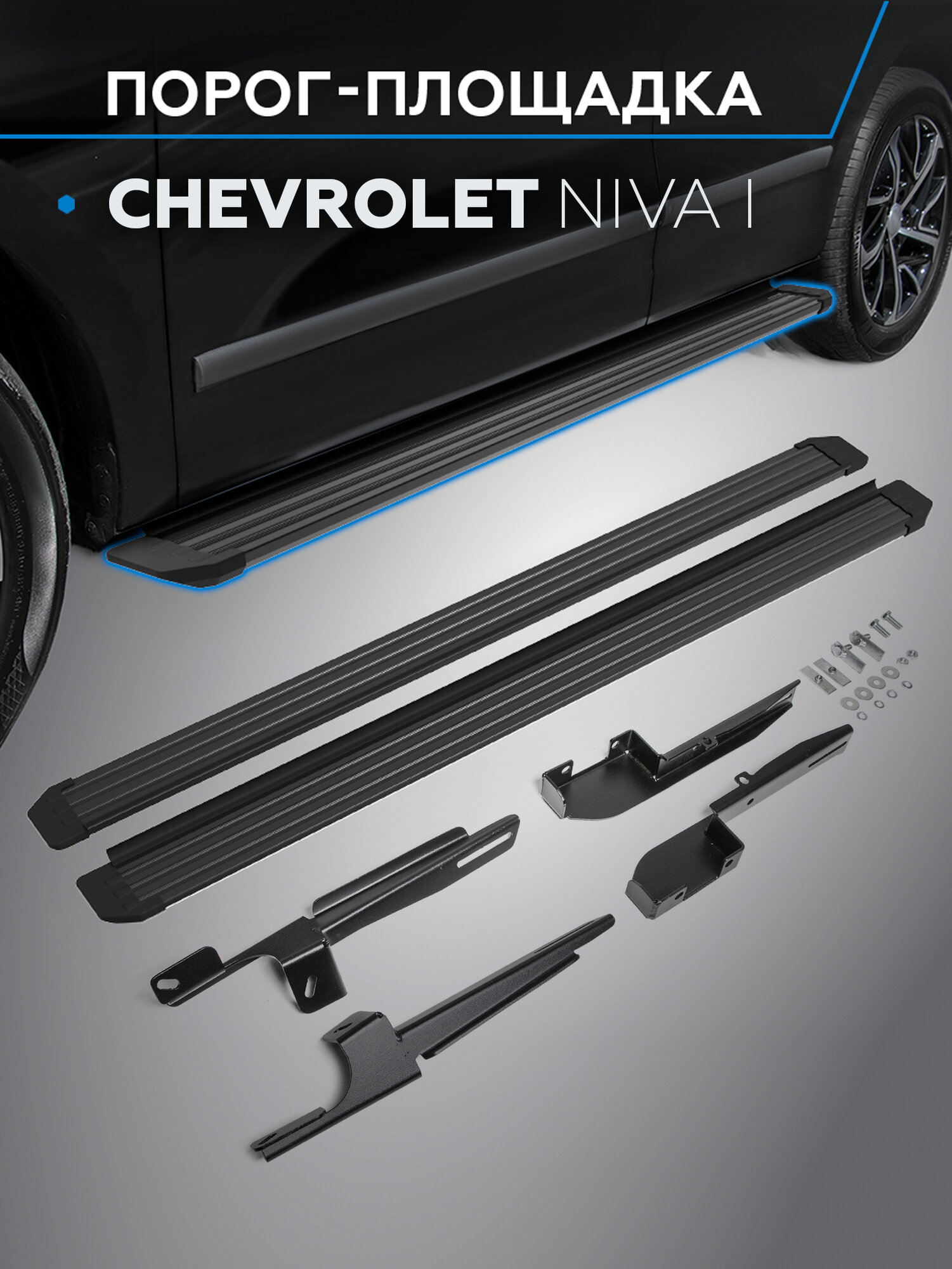 Пороги на автомобиль "Slim Black" Rival для Chevrolet Niva I поколение (вкл. Рестайлинг) 2002-2020