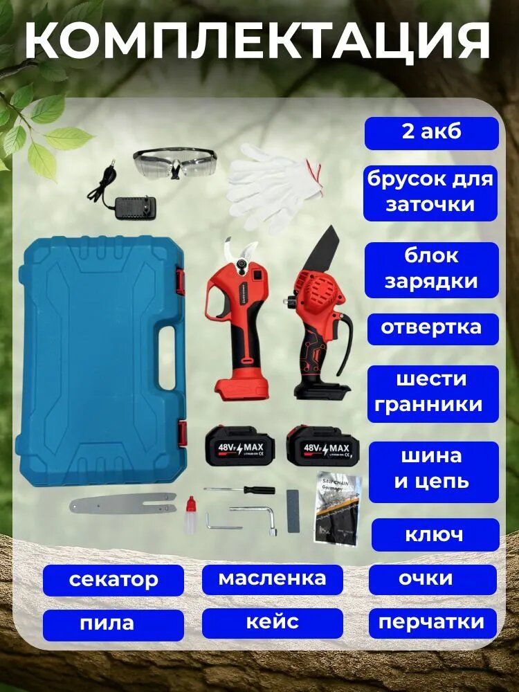 Набор аккумуляторных садовых инструментов: кусторез, пила (40мм) с 2 мощными АКБ, кейсом и перчатками — фото 1