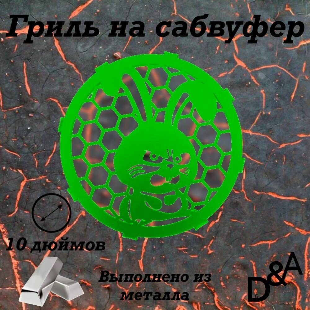 Гриль на сабвуфер "Злой заяц5" 10 дюймов