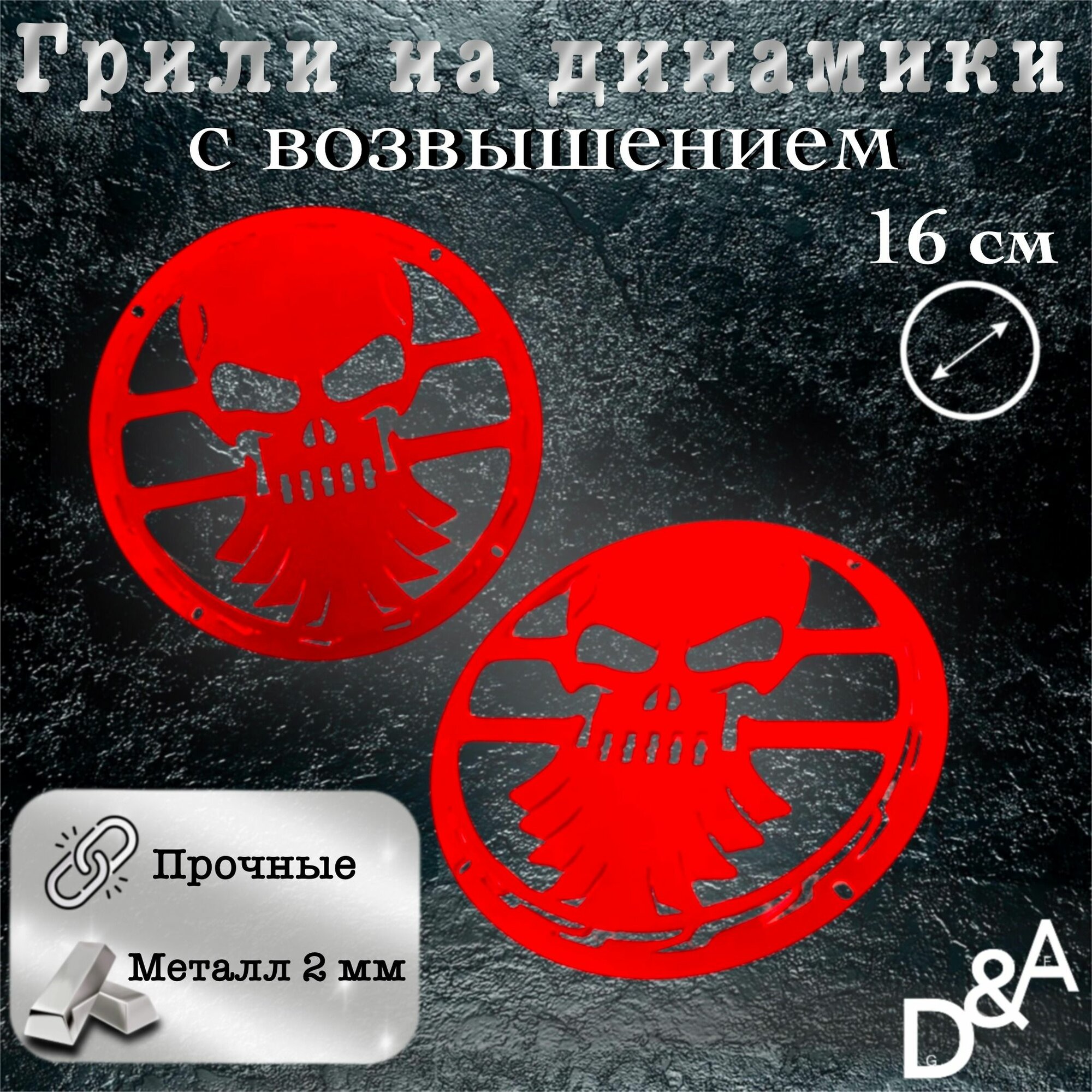 Грили для динамиков "Череп с бородой СВ4" 16 см