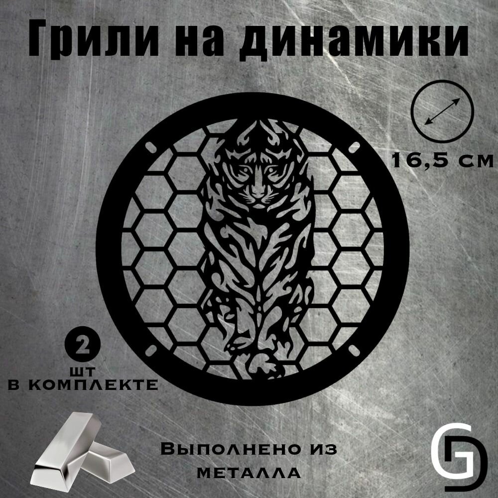 Грили на динамики "Тигр 1" 16,5 см