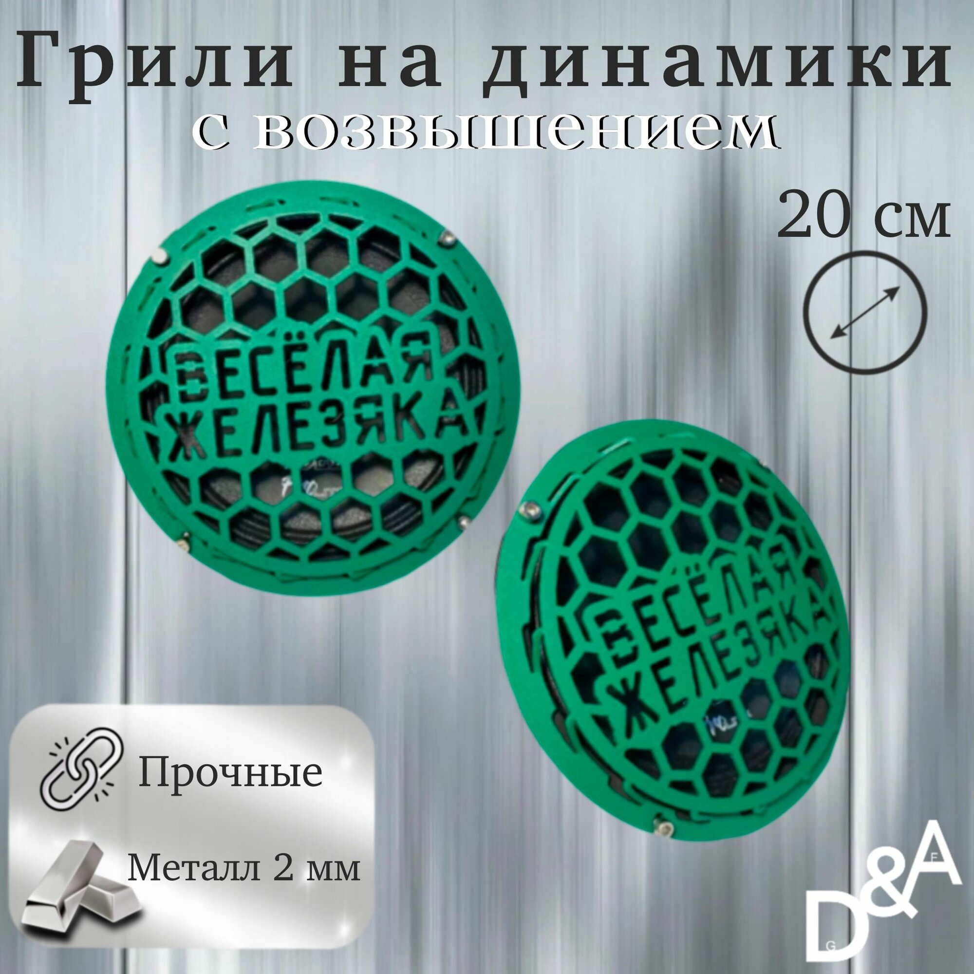 Грили на динамики "Веселая железяка СВ5" 20 см