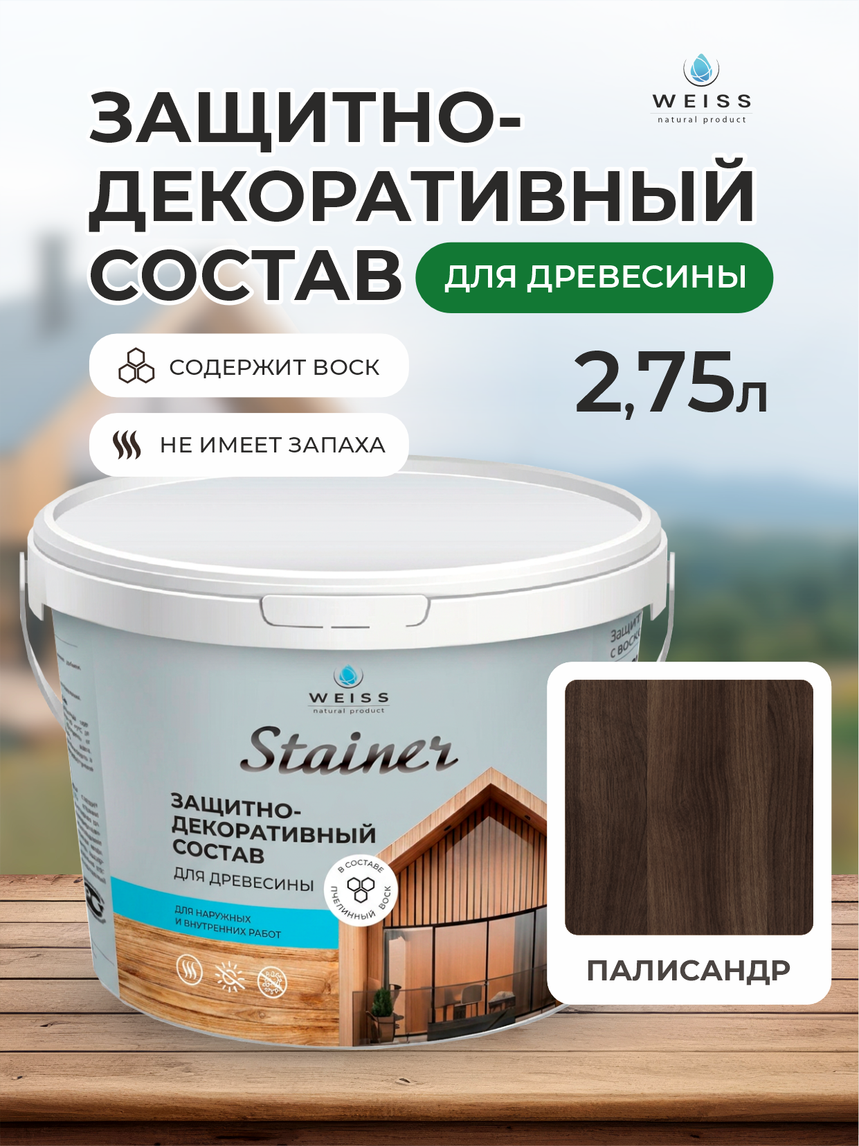 Защитно-декоративный состав для дерева и древесины, Стайнер, пропитка, защитная лазурь