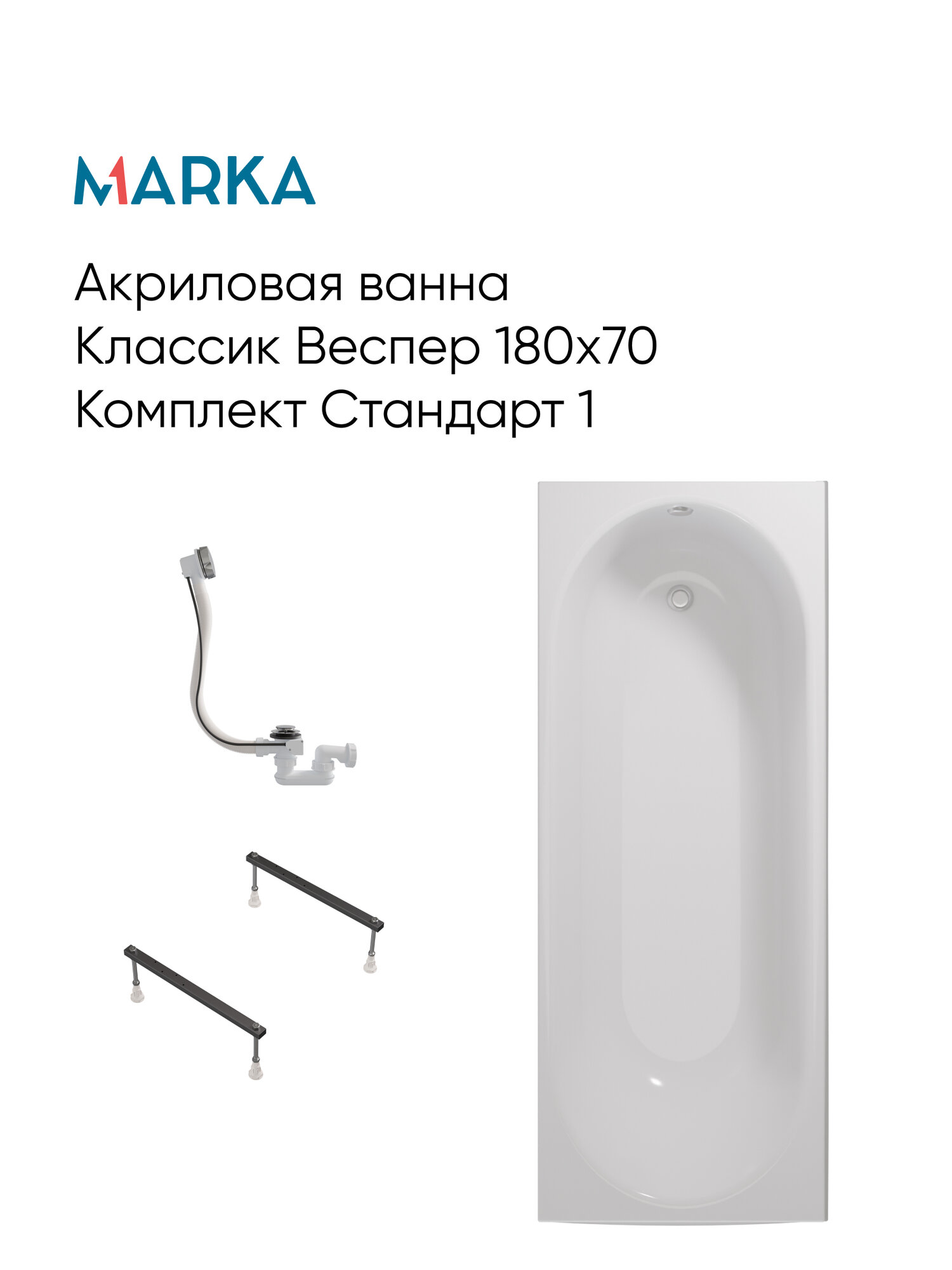 Ванна Акриловая 180х70см Веспер комплект с ножками 3в1 01вес1870кс1