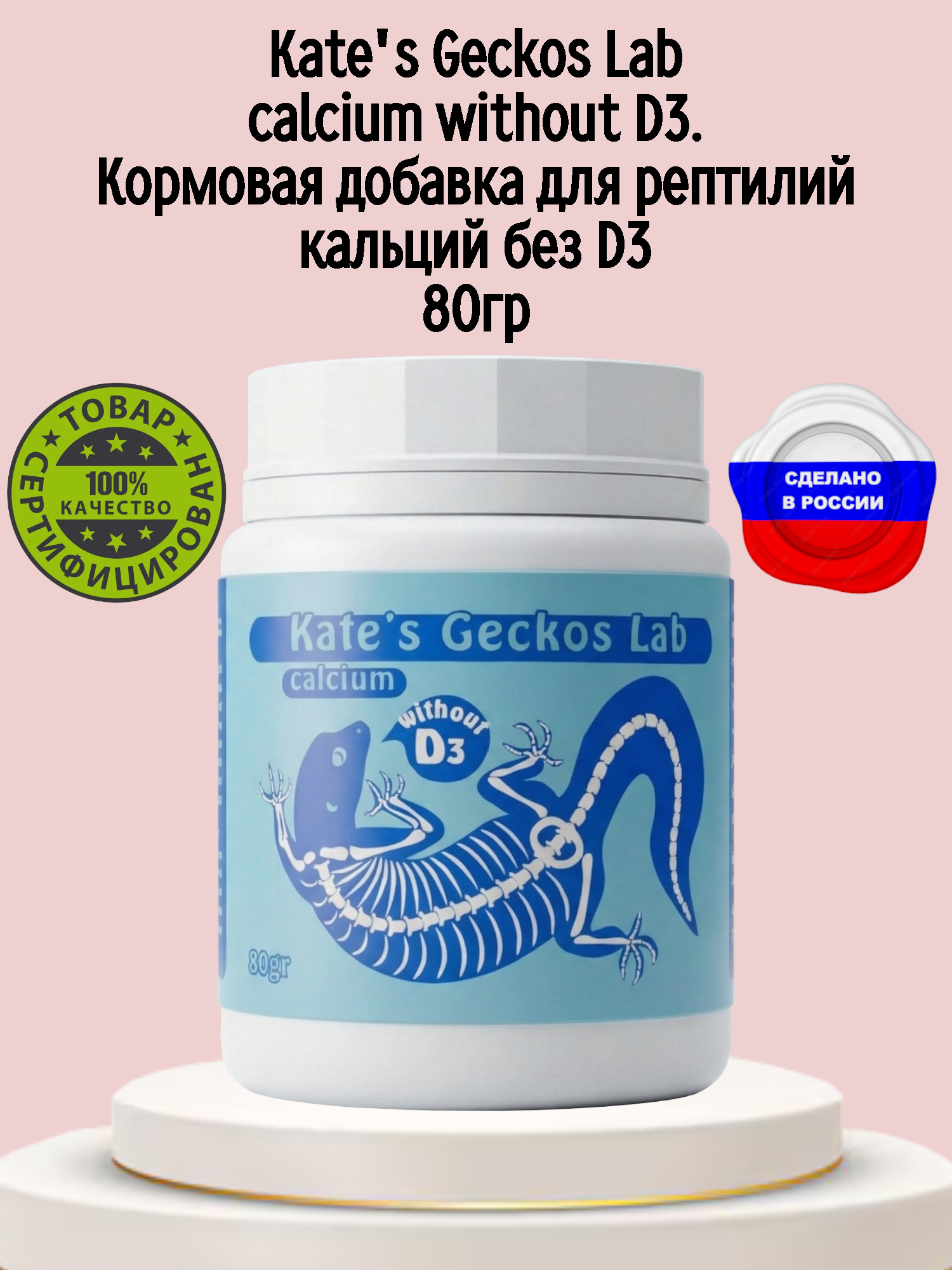Кормовая добавка для рептилий кальций без D3, Kate's Geckos Lab calcium without D3, 80 гр