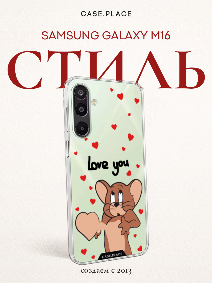 Чехол на Samsung Galaxy M16 / Самсунг Галакси М16 с принтом "love you Джерри 1", прозрачный
