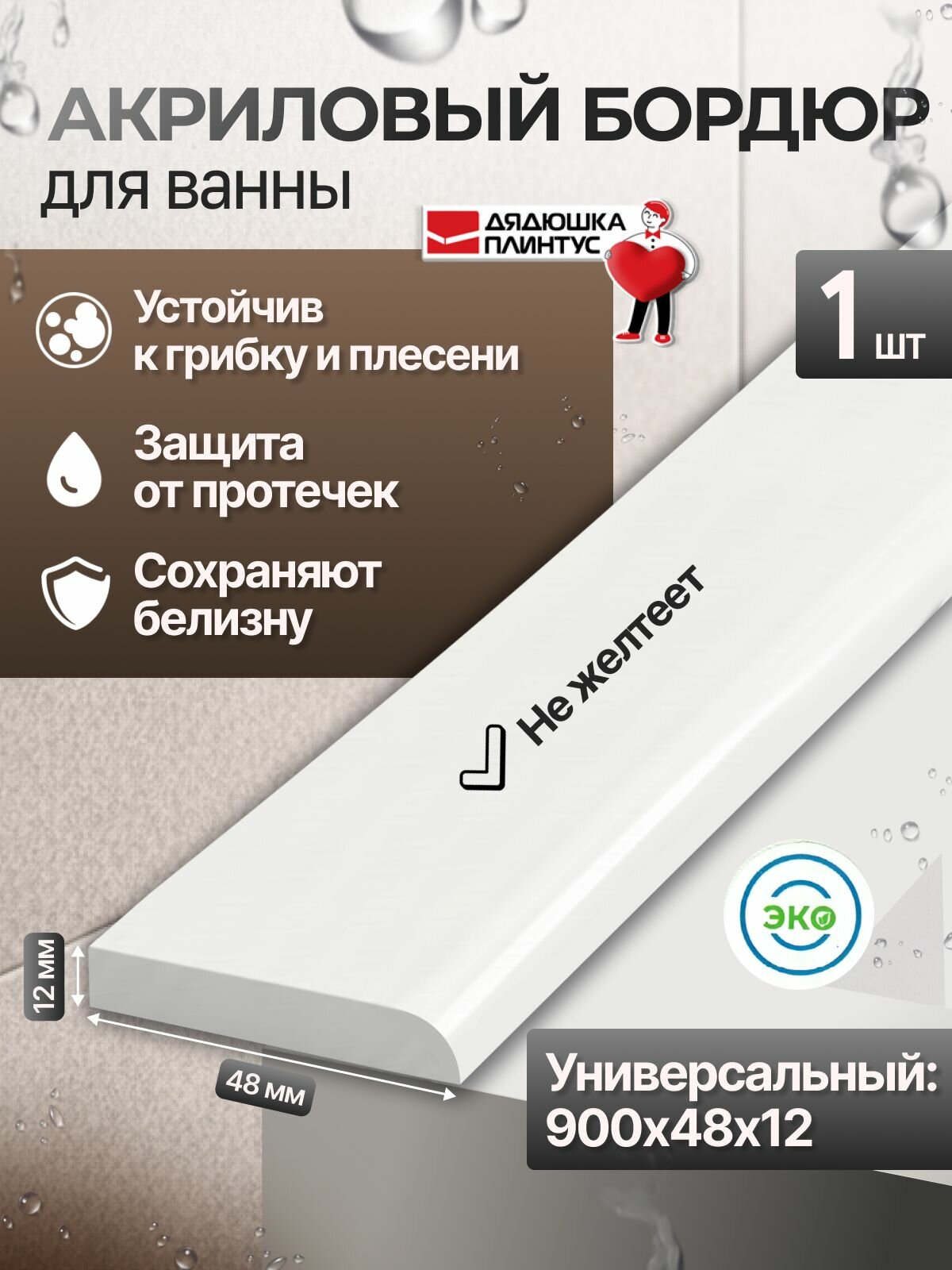 Бордюр для ванны акриловый белый глянцевый (плинтус) 900х48х12мм