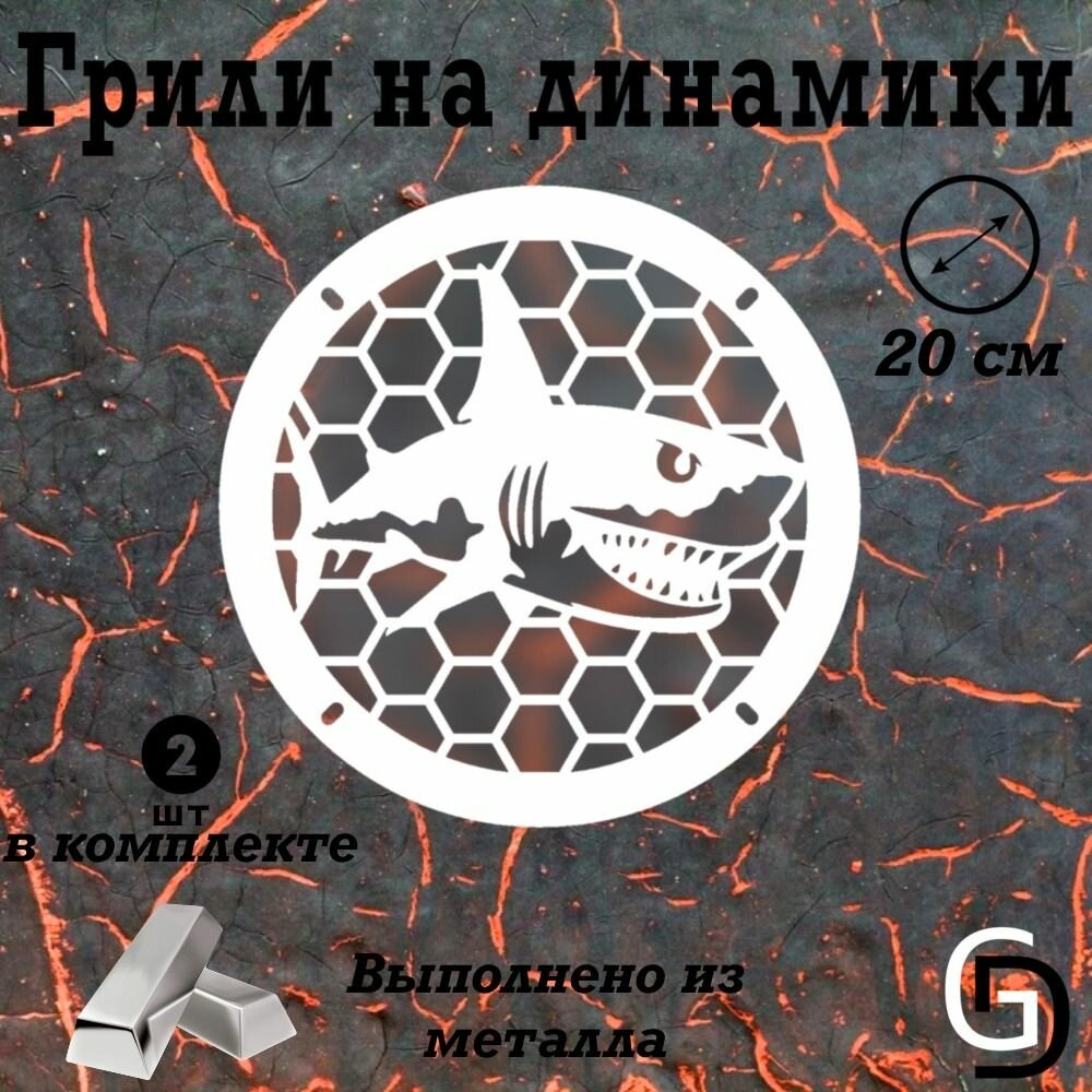 Грили для динамиков "Акула 2" 20 см