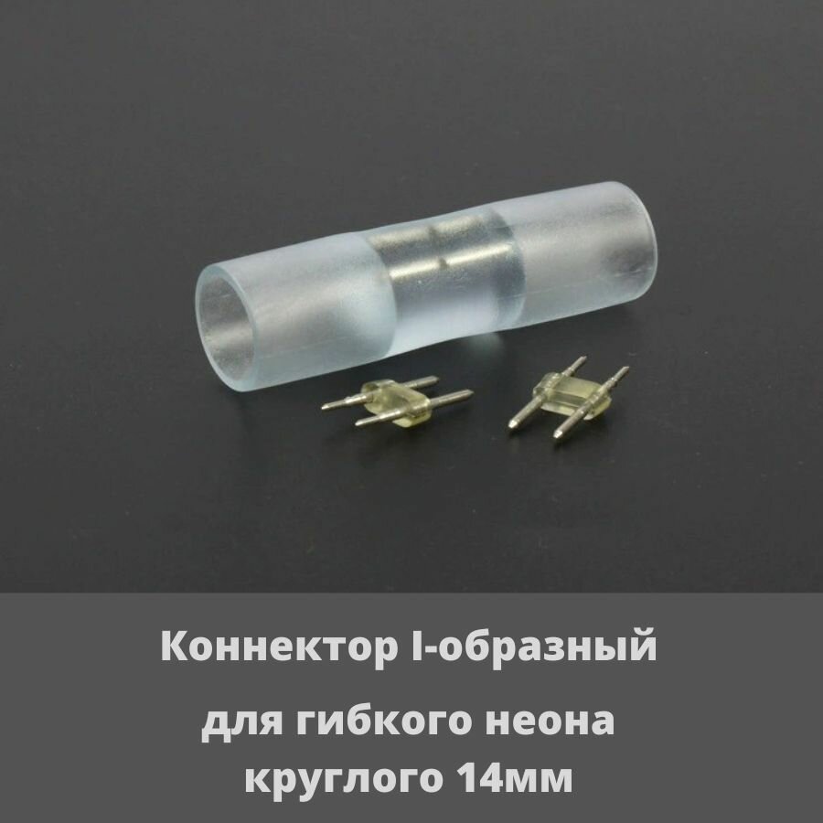Коннектор для круглого гибкого неона D-14мм I-образный