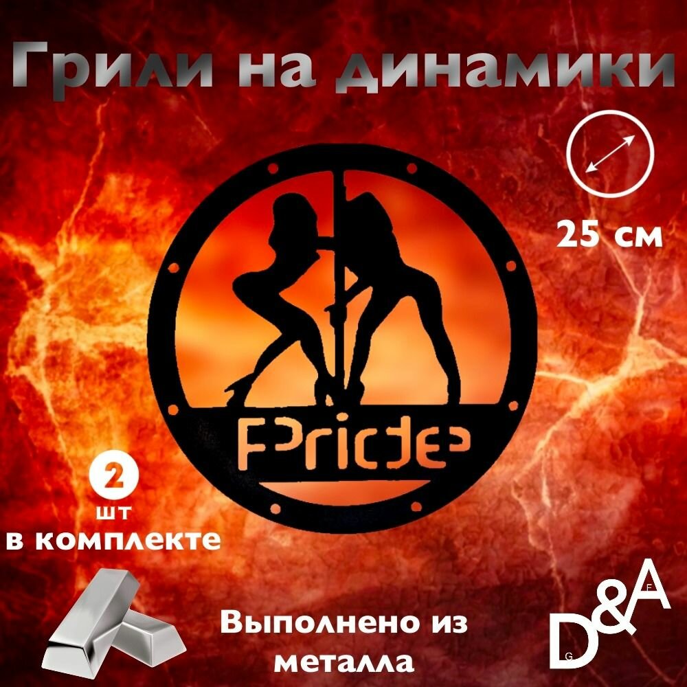 Грили на динамики "Бабы Pride1" 25 см
