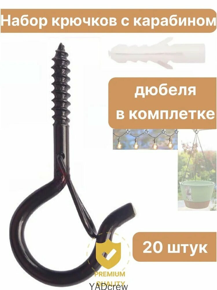 Крючки саморезы с карабином настенные завинчивающиеся 20 штук