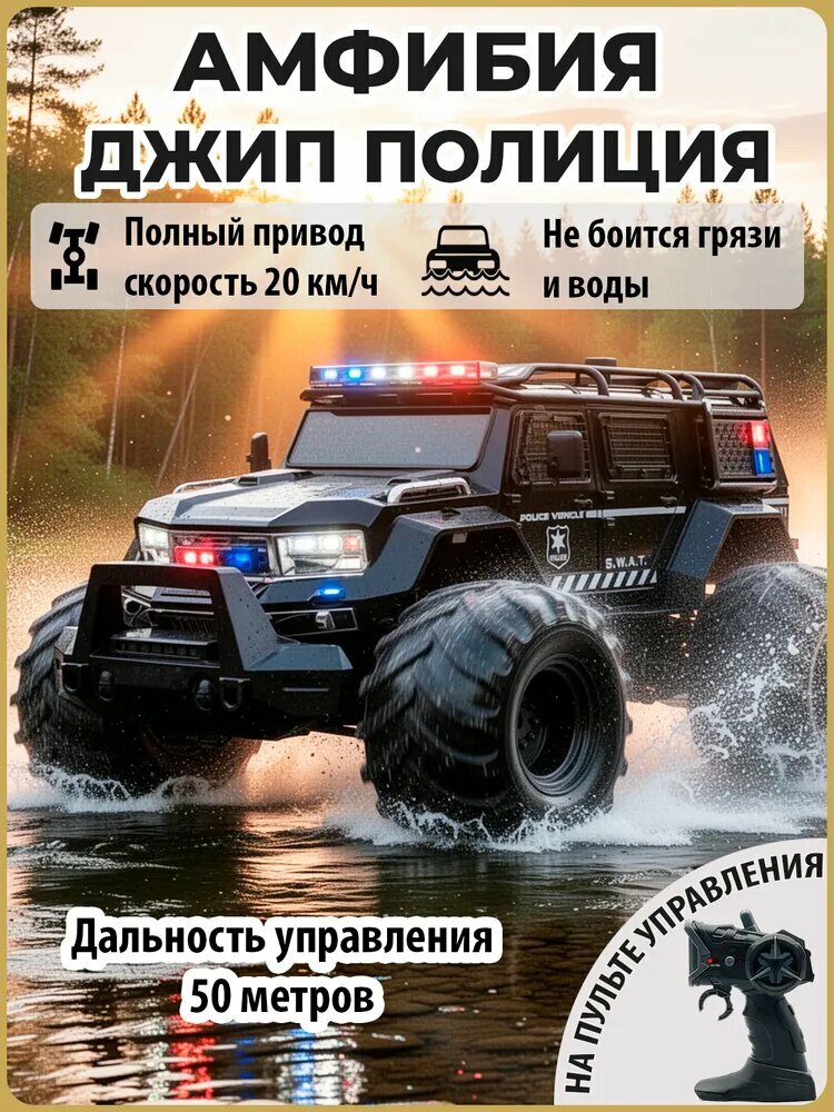 Радиоуправляемая полицейская амфибия, передвижение по воде и суше, безопасная развивающая игрушка для детей