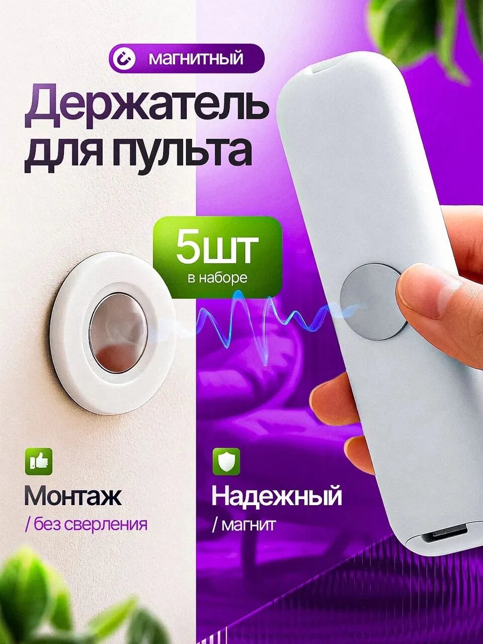 Держатель для пульта магнитный, крепеж настенный, 5 штук в наборе