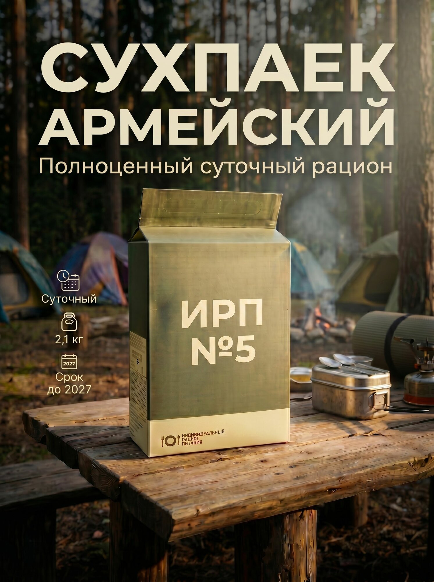 Армейский суточный сухой паек №5, трехразовое питание, с подогревом, 2100г