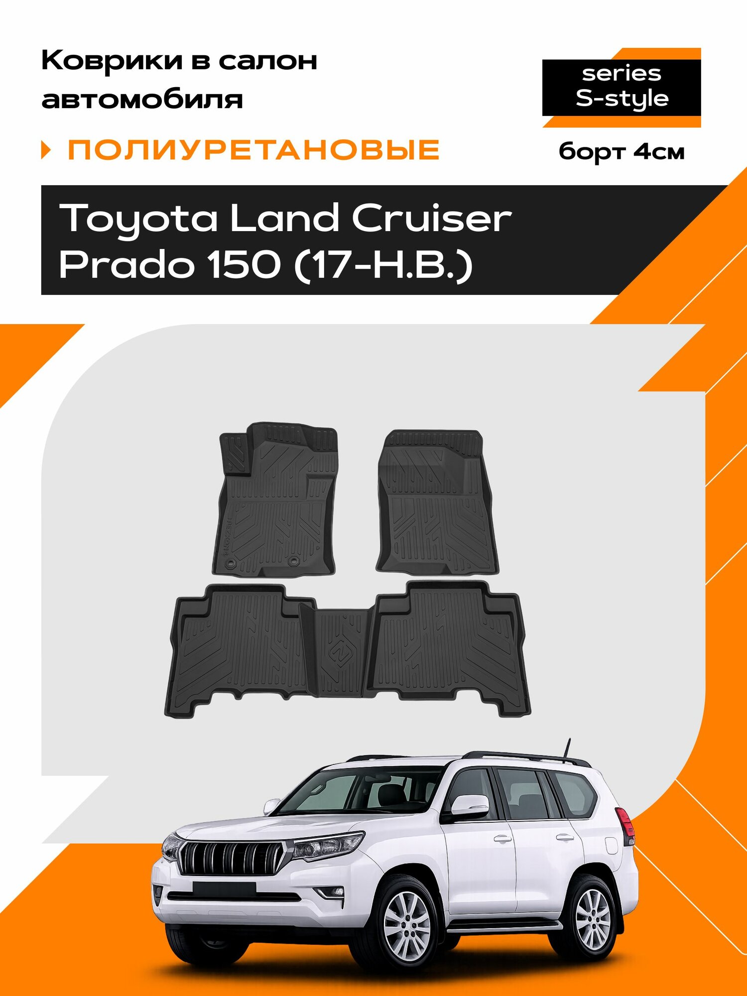 Коврик салонный для Toyota Land Cruiser Prado 150 (17-Н. В.) полиуретановый (Борт 4см)