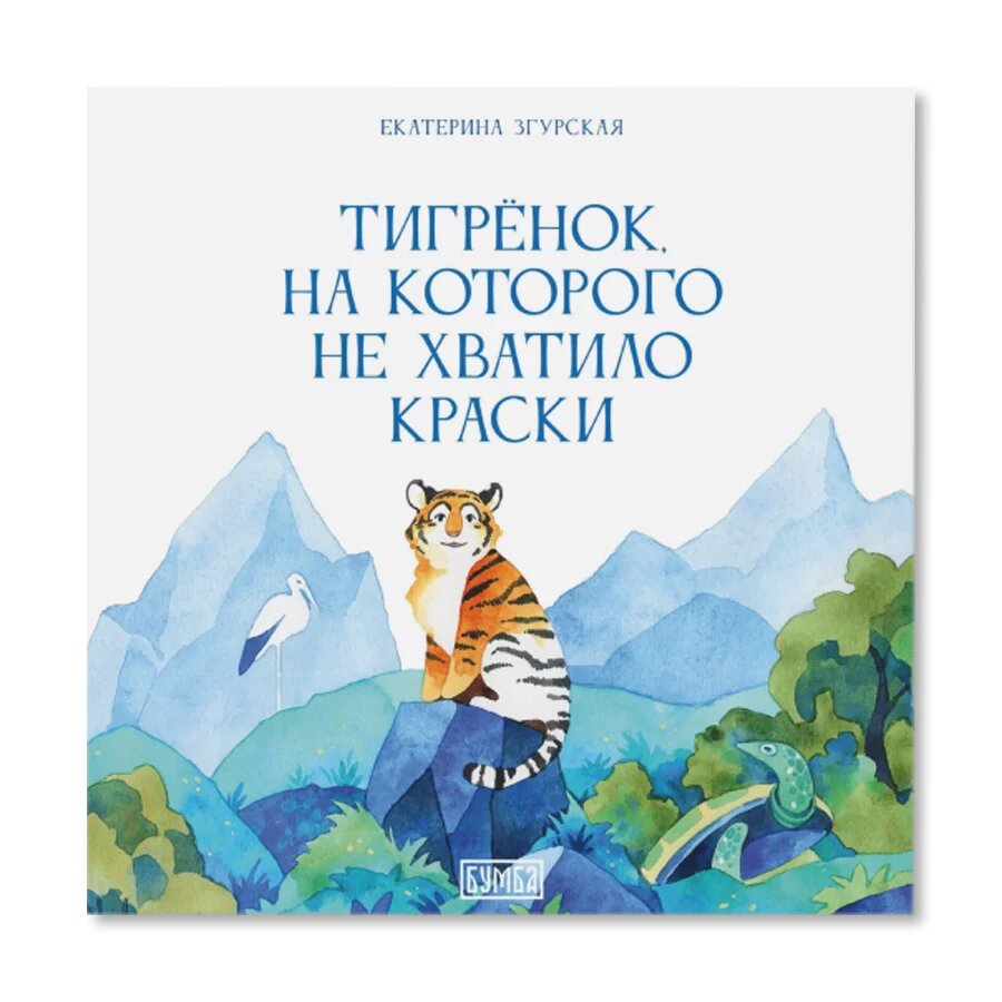 Тигрёнок, на которого не хватило краски