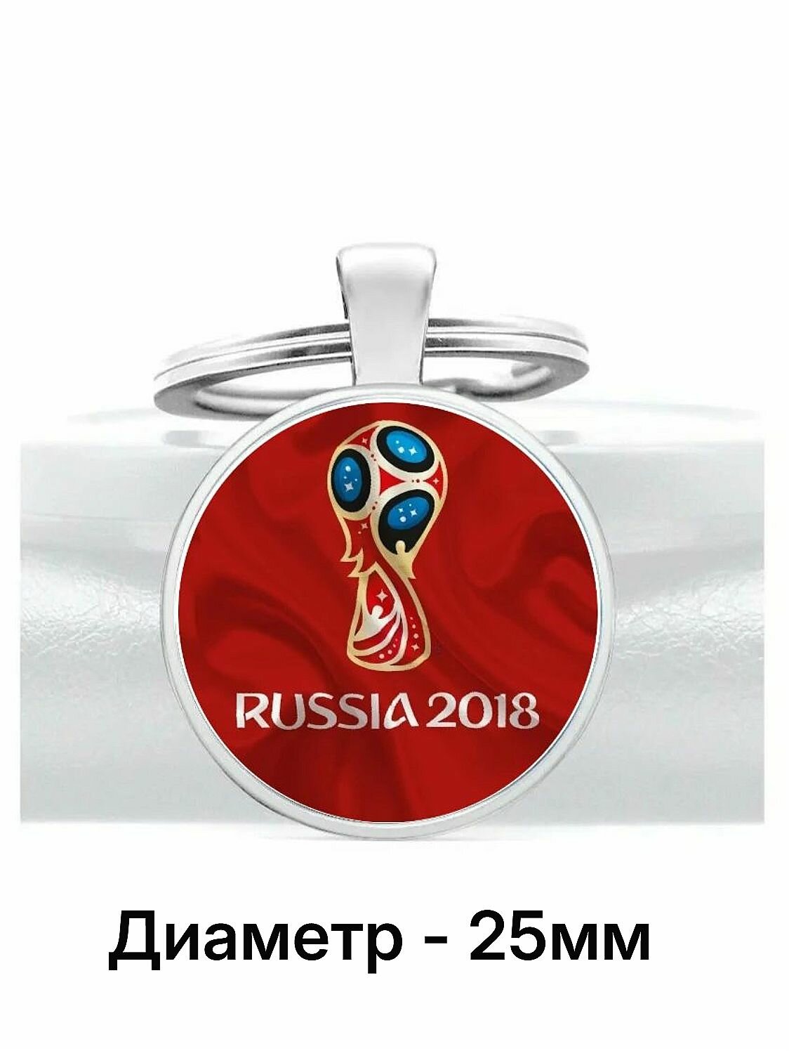 Брелок чемпионат мира по футболу 2018 Россия. FIFA World Cup Russia 2018 диаметр 25мм