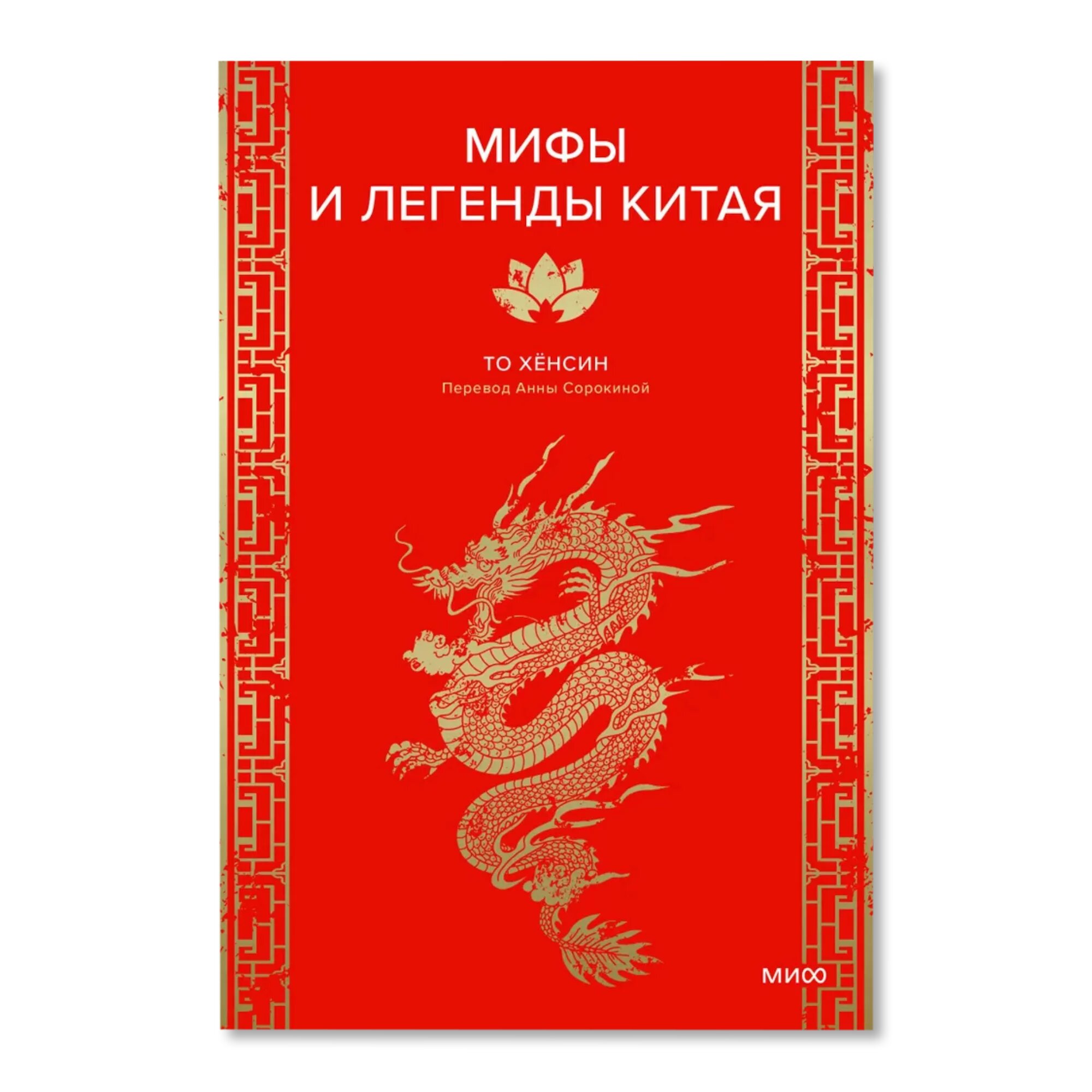 Мифы и легенды Китая
