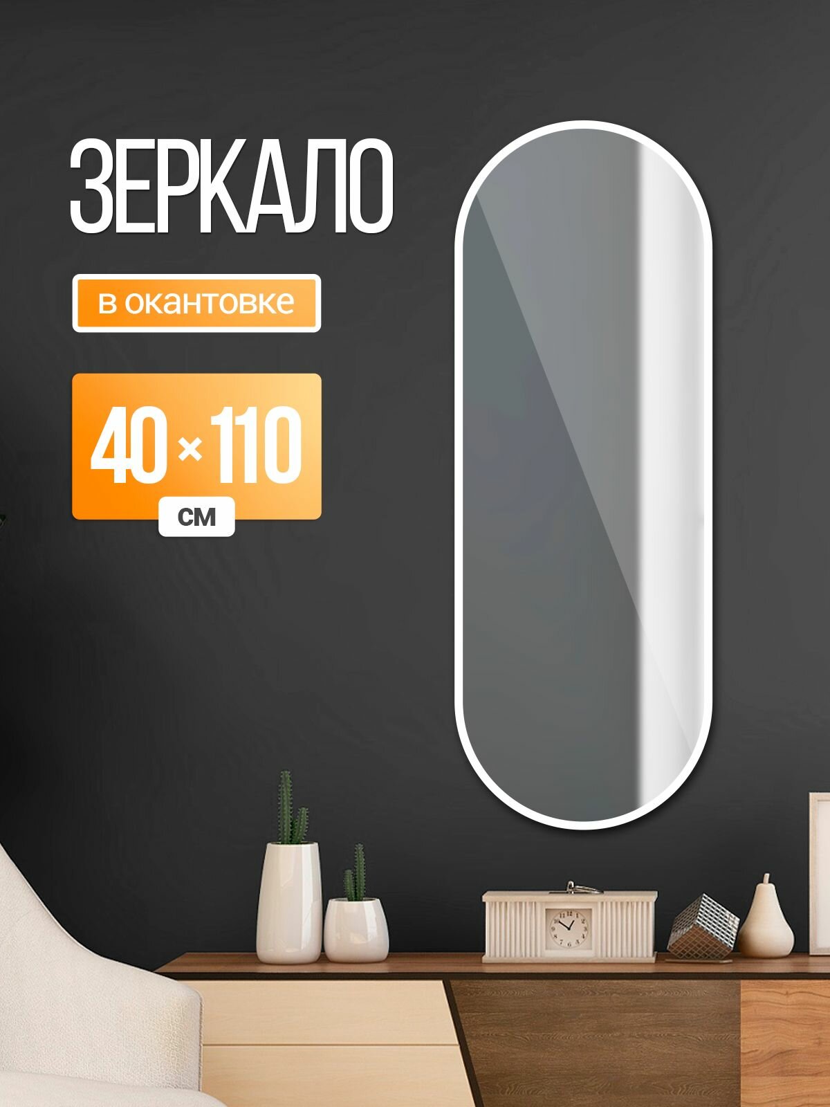 Зеркало настенное в окантовке капсула 40х110 см