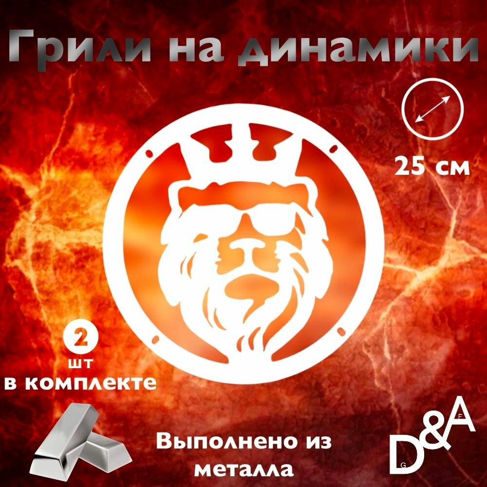 Грили для динамиков "Лев в очках2" 25 см